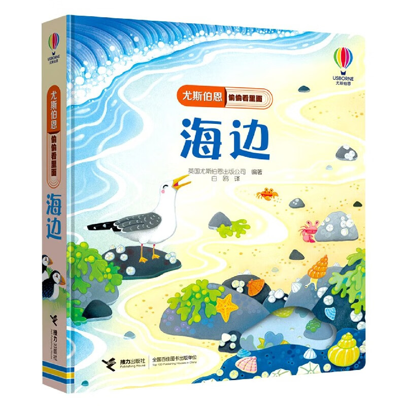 海边(精)/尤斯伯恩偷偷看里面