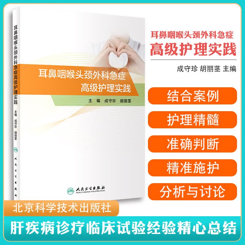 耳鼻咽喉头颈外科急症高级护理实践 耳鼻喉科学 护理学 2020年10月参考书 成守珍 胡丽茎主编