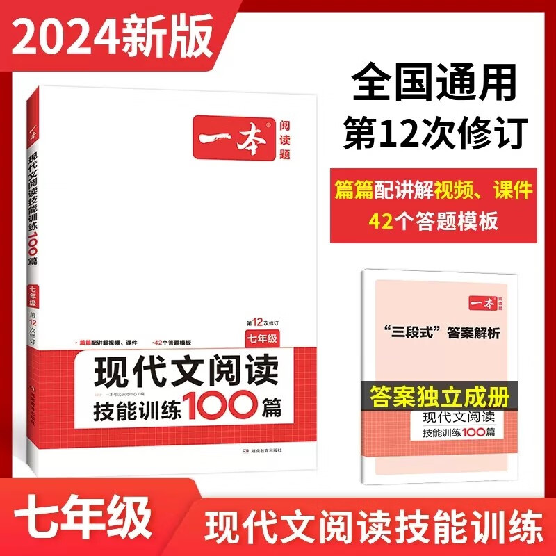 自选】2024一本初中语文现代文文言文古诗文名句五合一阅读训练100篇答题方法100问初中生必背古诗文满分作文七八九年级中考上册下册专项训练习册教辅资料 七年级-现代文阅读技能训练100篇