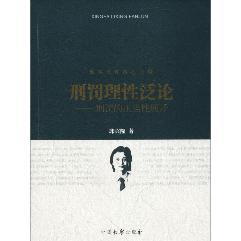 刑罚理性泛论——刑罚的正当性展开 邱兴隆 书籍