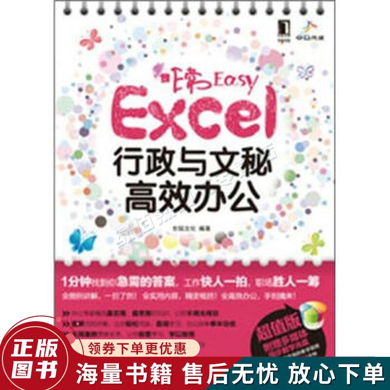 非常Easy：Excel行政与文秘高效办公