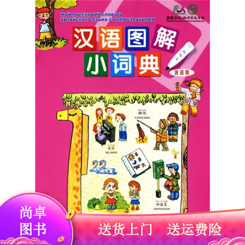 外语学习汉语图解小词典（） 俄语版