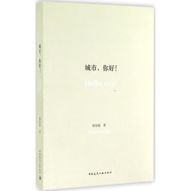 城市,你好! 蒋培铭 著 中国建筑工业出版社