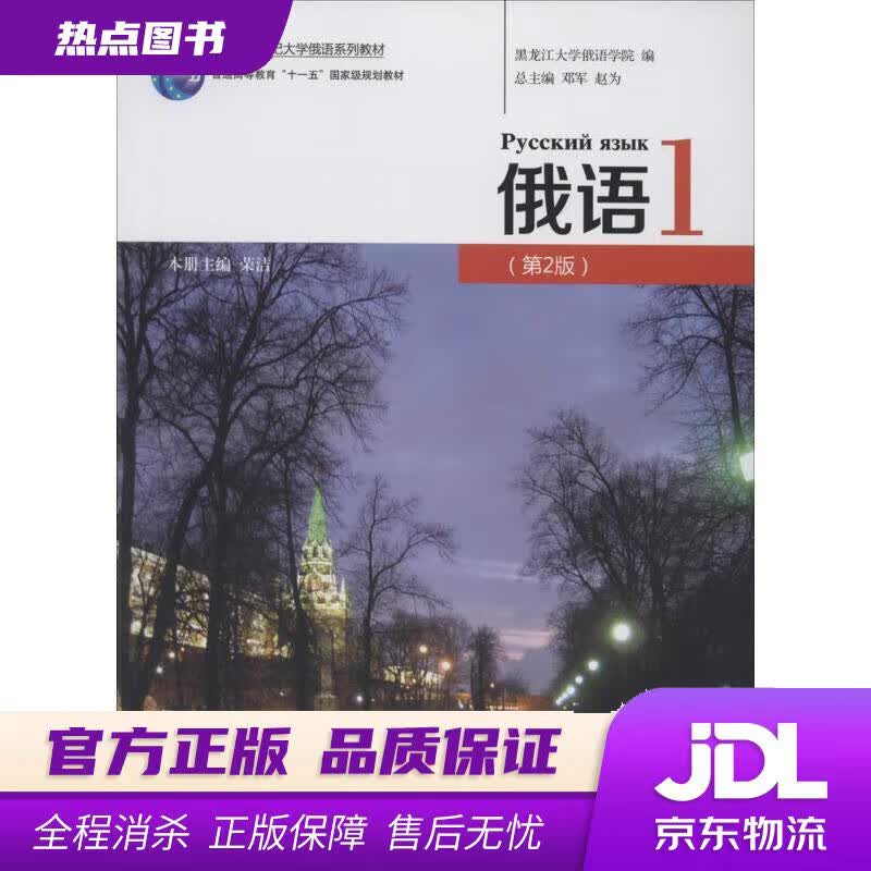 俄语1学生用书 荣洁 著 北京大学出版社