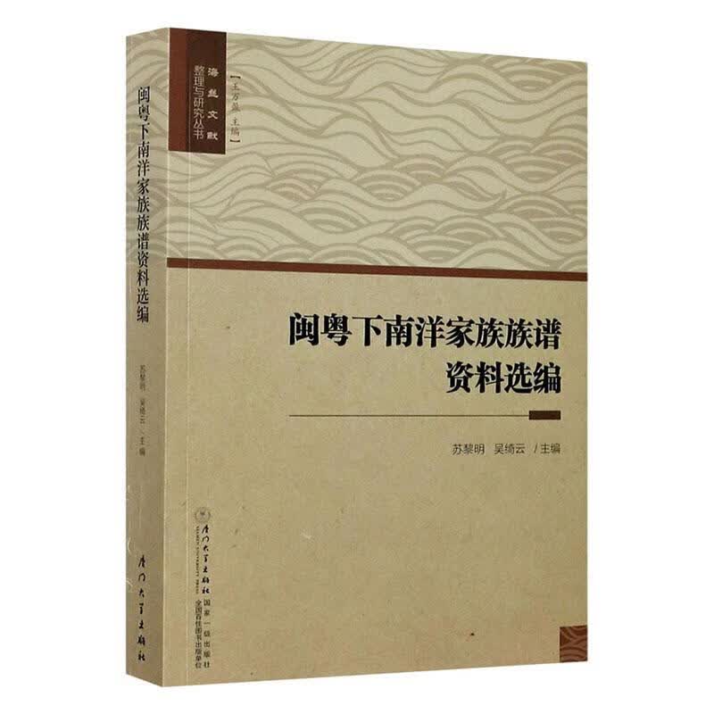 闽粤下南洋家族族谱资料选编/海丝文献整理与研究丛书 者_苏黎明吴绮云责_薛鹏志总_ 厦门大学出版社