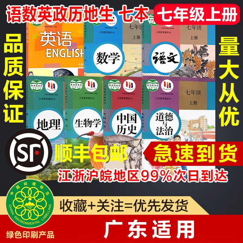 【广东适用】2023初中7七年级上册人教版语文数学政治历史地理生物沪教版英语全套7七本教材教科书精印版