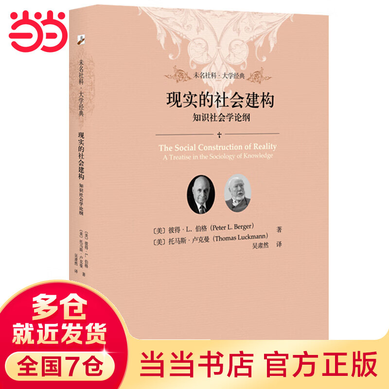 现实的社会建构:知识社会学论纲 软精装插图本 未名社科|大学经典