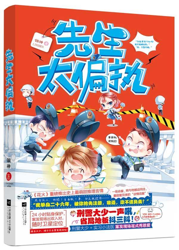先生太偏执青春文学推理小说中国当代 图书