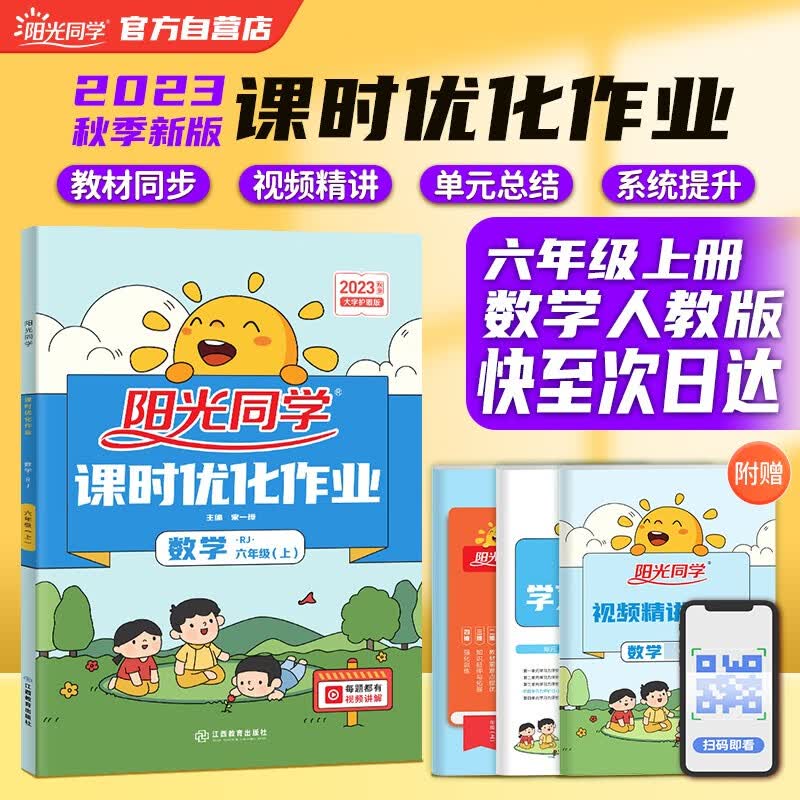 【包邮】阳光同学 2023秋新版 课时优化作业六年级上册数学人教版RJ同步训练 小学6年级同步教材练习册全套一课一练课时作业本