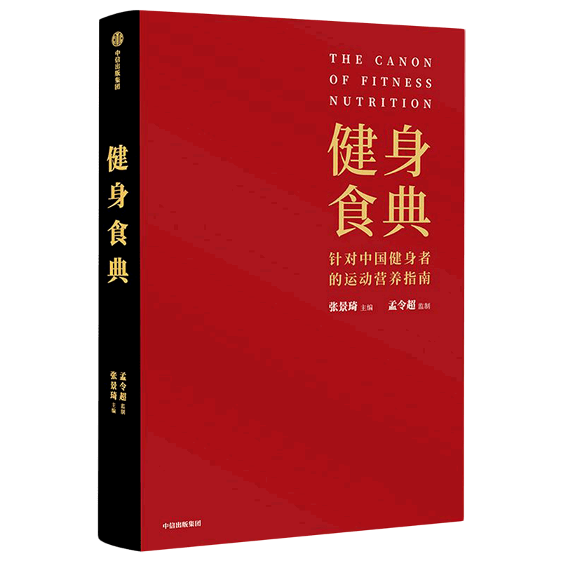 健身食典(针对中国健身者的运动营养指南)