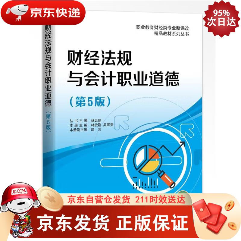 财经法规与会计职业道德（第5版） 电子工业出版社 9787121409073