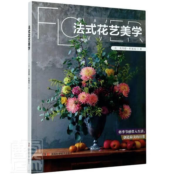 法式花艺美学 克劳德·科塞克 湖南科学技术出版社 9787571003937 家居 书籍