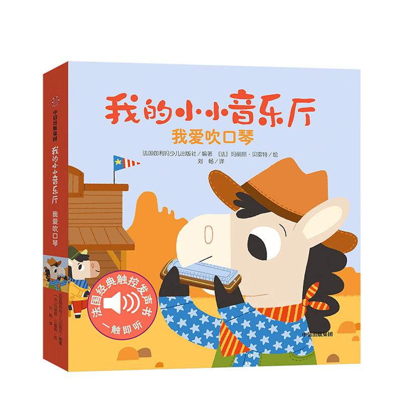 我的小小音乐厅 我爱吹口琴 zdj 湖北 中信出版集团
