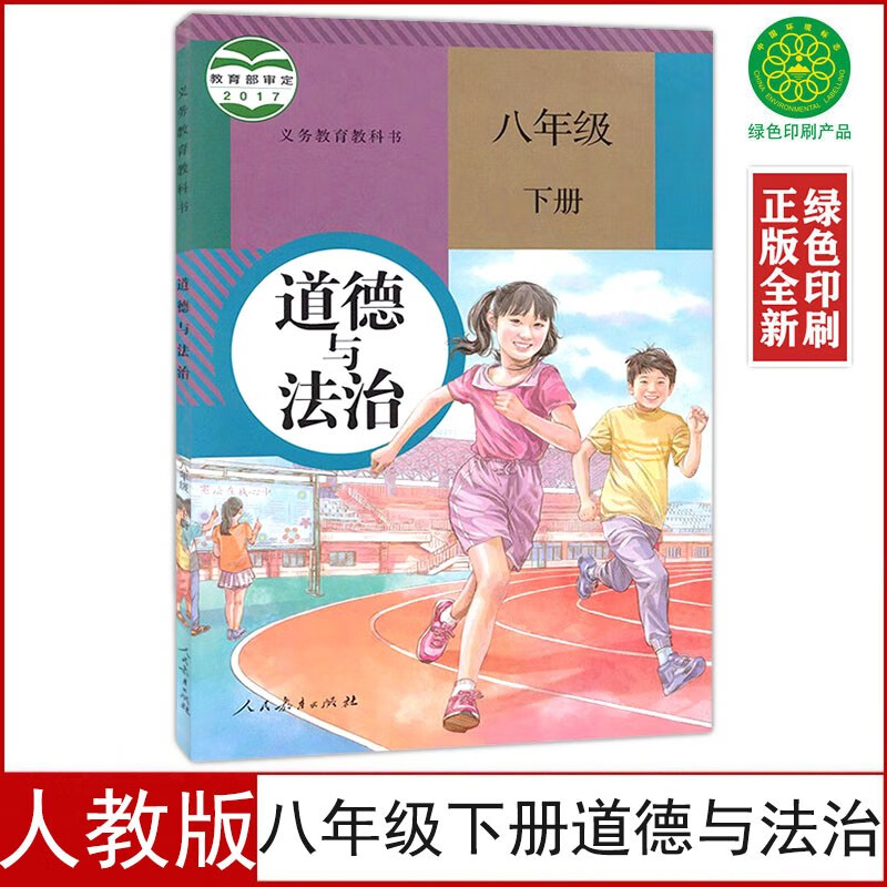 全新人教版八年级下册道德与法治课本教材初二八年级下册政治书人民教育出版社道德与法制8八年级下册义