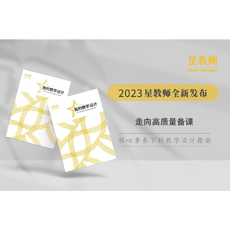 星教师手账 2023年第1期：我的教学设计 蒲公英教育智库出品
