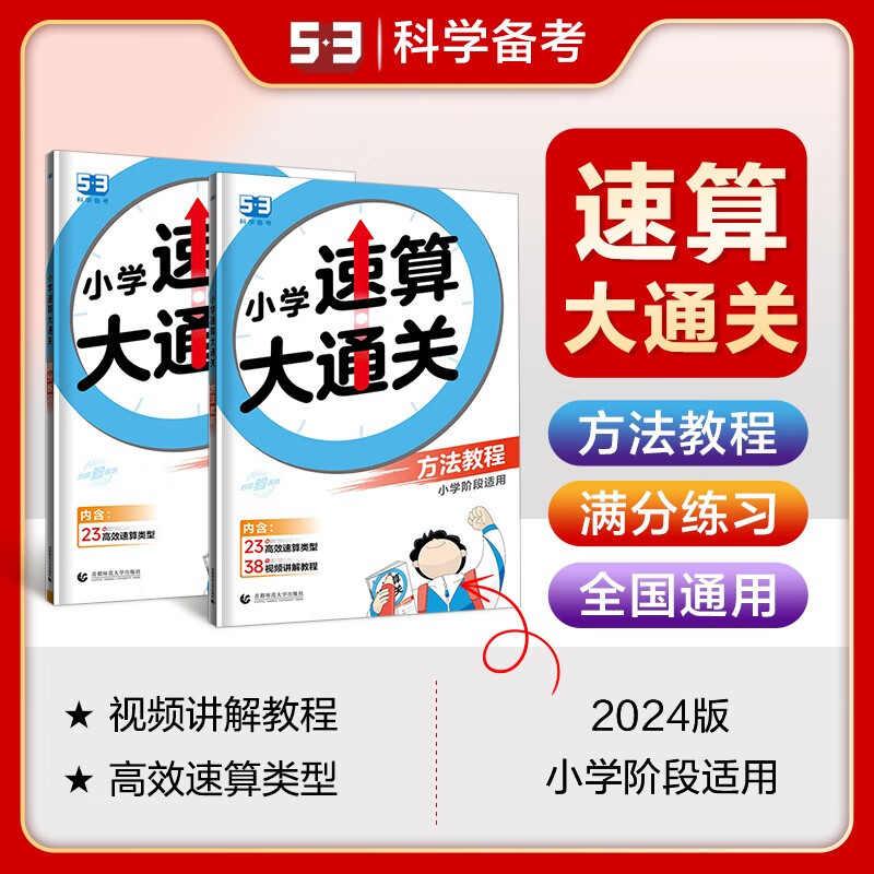 2023年小学口算大通关一二三四五六年级上册人教版北师版同步口算题小学思维训练同步练习册53天天练口算天天练 速算大通关 套装2册
