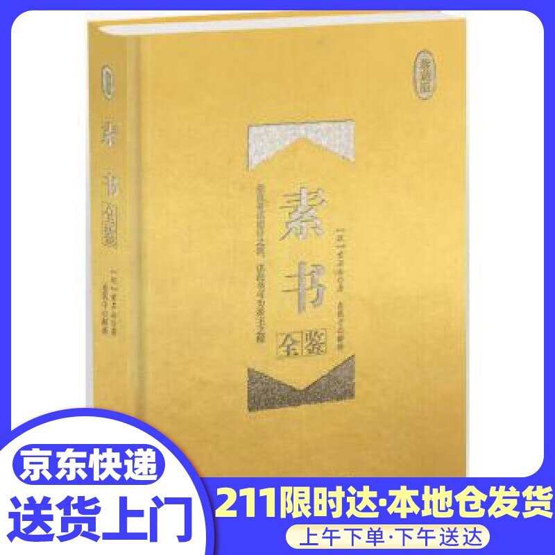 素书全鉴 迟双明 中国纺织出版社