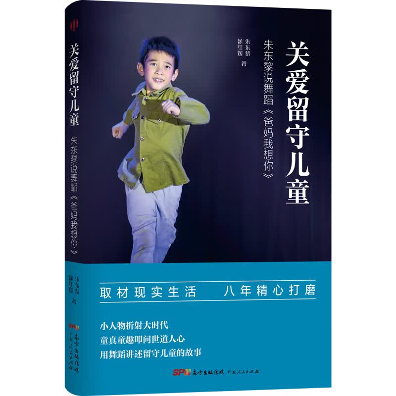 关爱留守儿童——朱东黎说舞蹈《爸妈我想你》