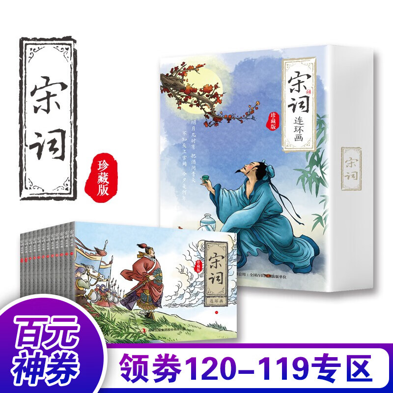 【百元神券】[新书]宋词连环画（珍藏版） 全12册吉林出版书籍