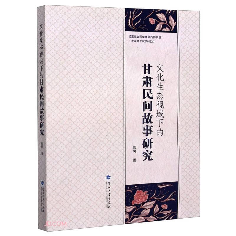 文化生态视域下的甘肃民间故事研究