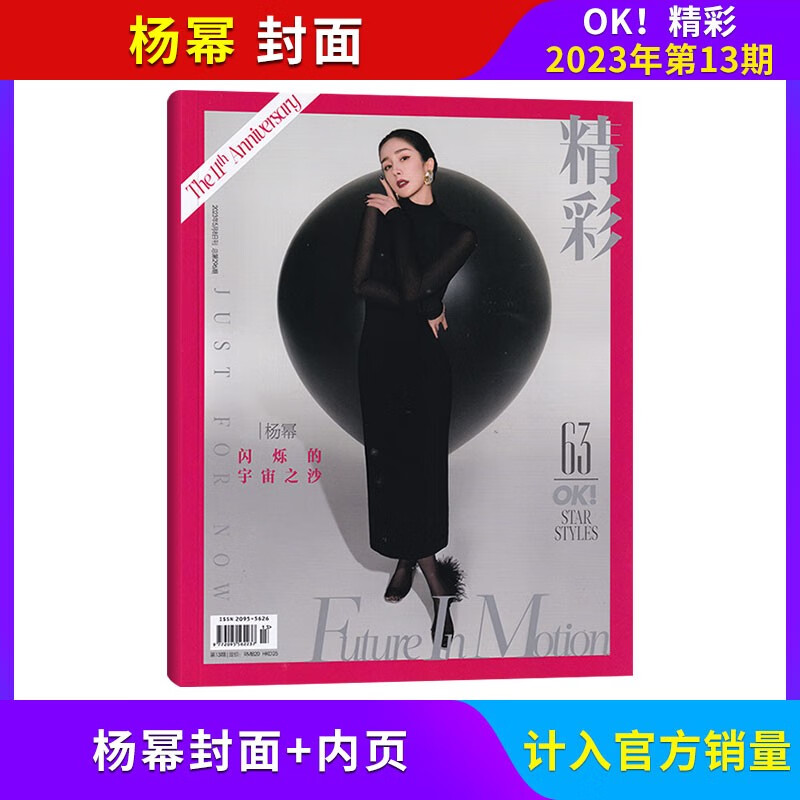 【倪虹洁封面/计入官方销量/18期更新】OK！精彩杂志2023年18期新 2023年第13期 杨幂封面