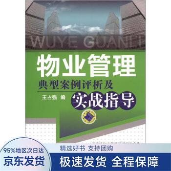 物业管理典型案例评析及实战指导