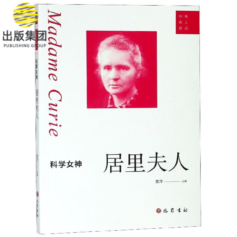 科学女神(居里夫人)/中外名人传记