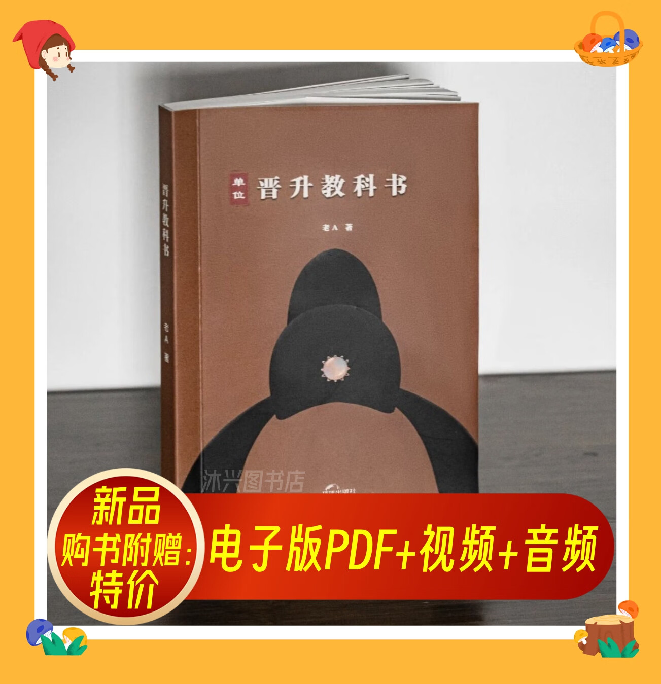 老A新书 单位晋升教科书 晋升指南 单位生存教科书职场 纸质书+电子版+音频+视频