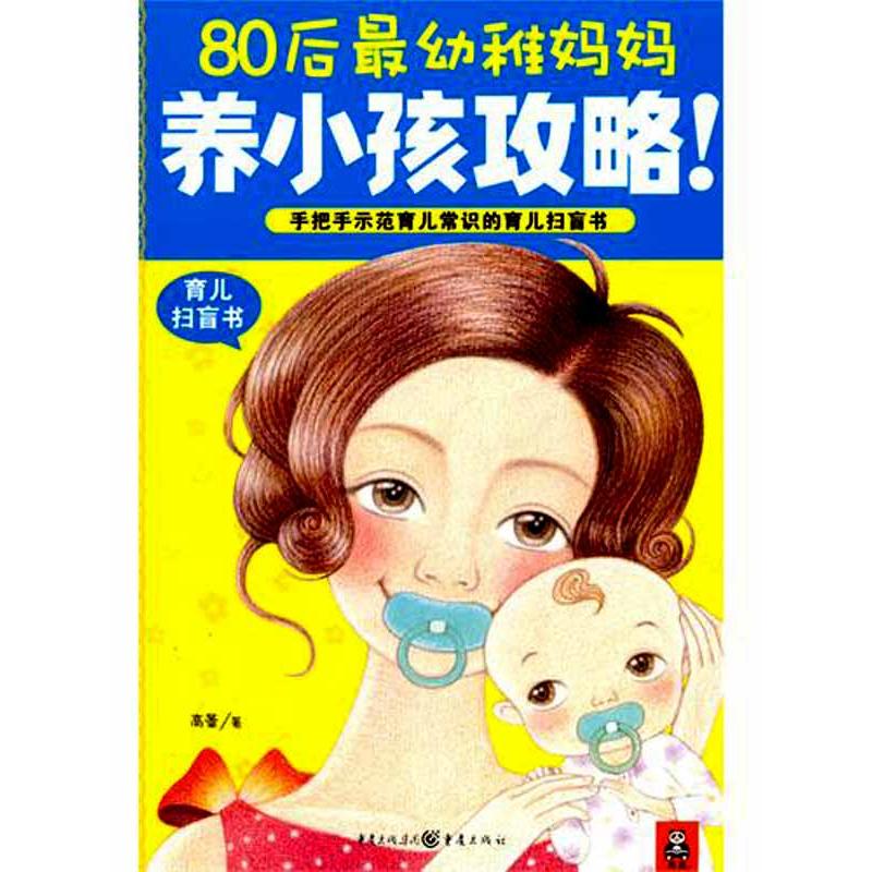 80后最幼稚妈妈养小孩攻略