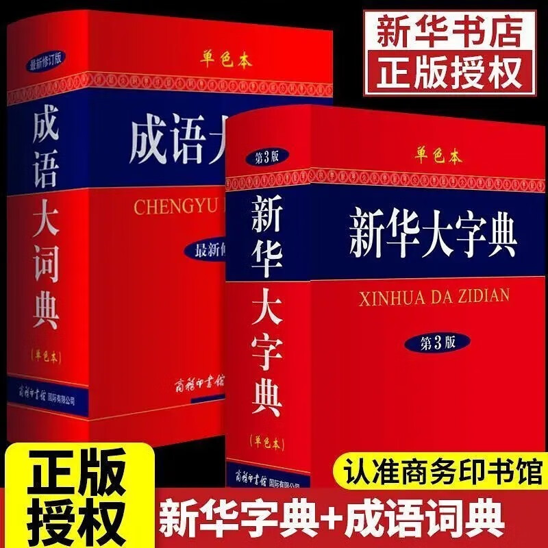 新华大字典2023版小学生初高中生中学通用专用工具书大字版商务印书馆新编2022年出版社旗舰店官网小学第12版单色双色本字典 【2册】新华大字典+成语大词典