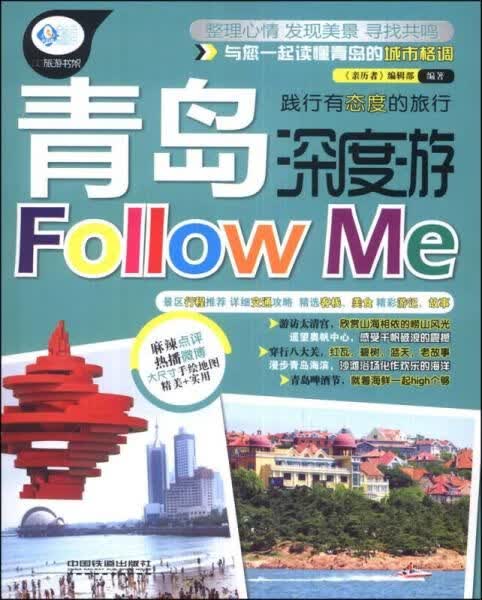 亲历者：青岛深度游FollowMe9787113176587