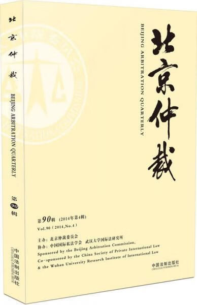 北京仲裁第90辑9787509360743