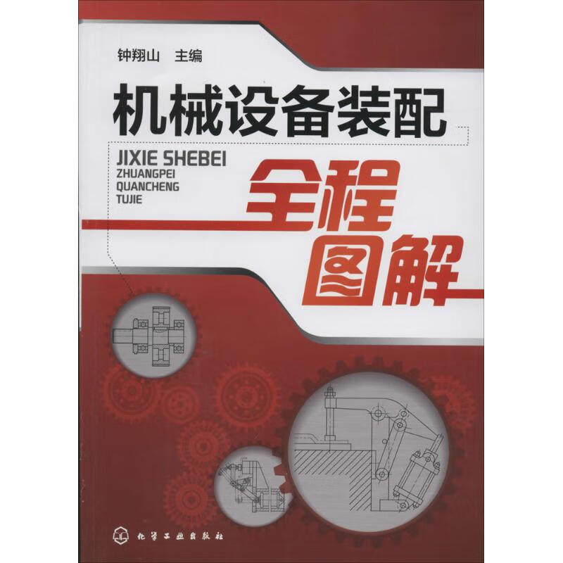 机械设备装配全程图解