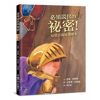 现货 必须说出的秘密！儿童自我保护绘本 小鲁文化