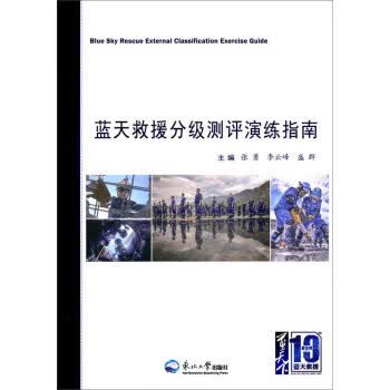 蓝天救援分级测评演练指南 张勇,李云峰,盛群 编 东北大学出版社