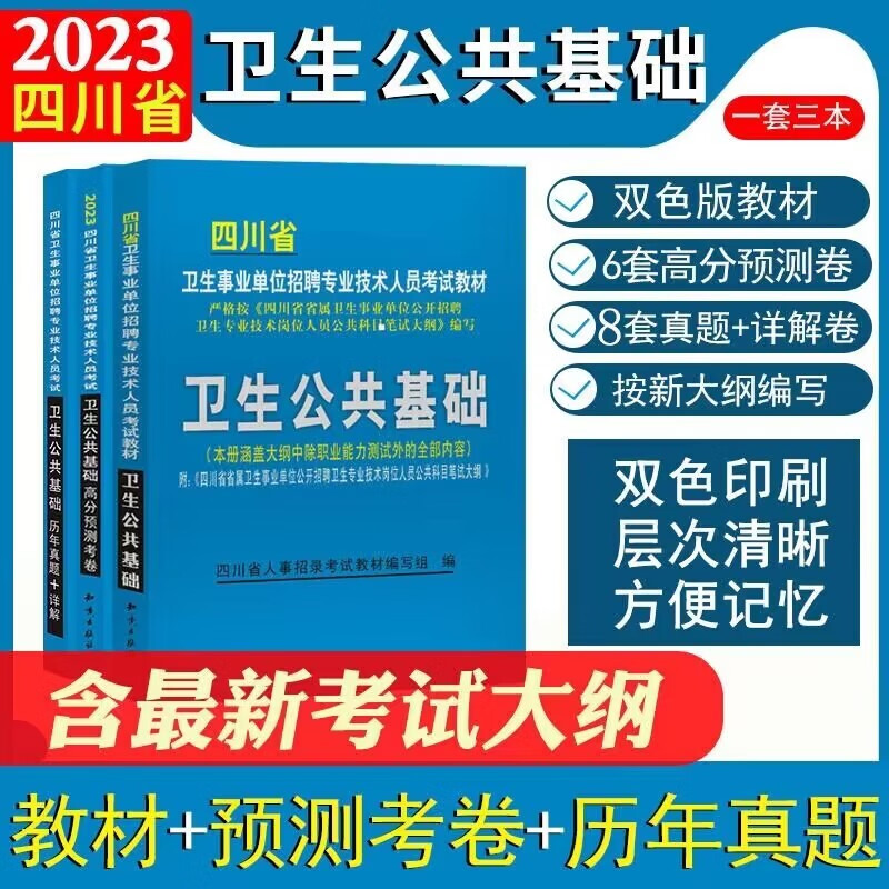 卫生公共基础知识四川事业单位 2023事业单位考编制用书 四川卫生公共基础知识 教材+真题+预测卷【三本套】