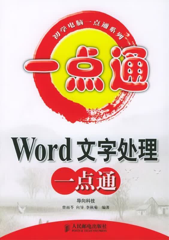 Word文字处理一点通