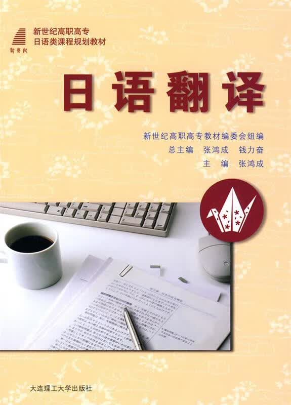 日语翻译 张鸿成主编 9787561146842 大连理工大学出版社