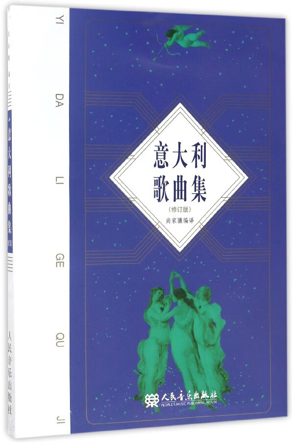 意大利歌曲集(修订版) 人民音乐出版社 旗舰店官网 包邮