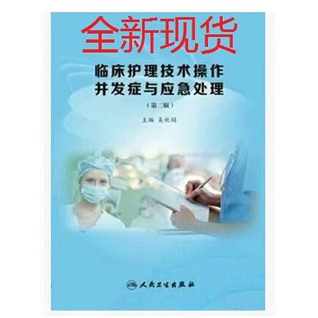 临床护理技术操作并发症与应急处理 第二版临床护理
