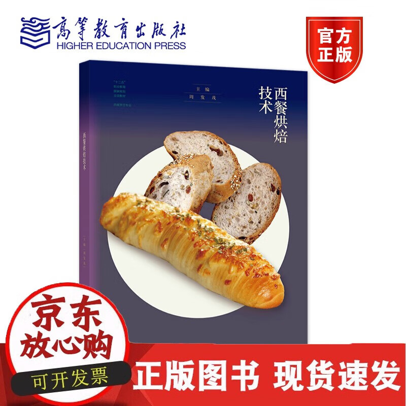 C 西餐烘焙技术 周发茂 高等教育出版社