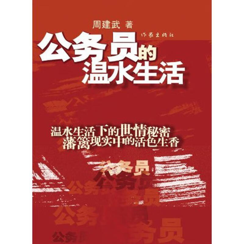 公务员的温水生活 周建武 著 作家出版社