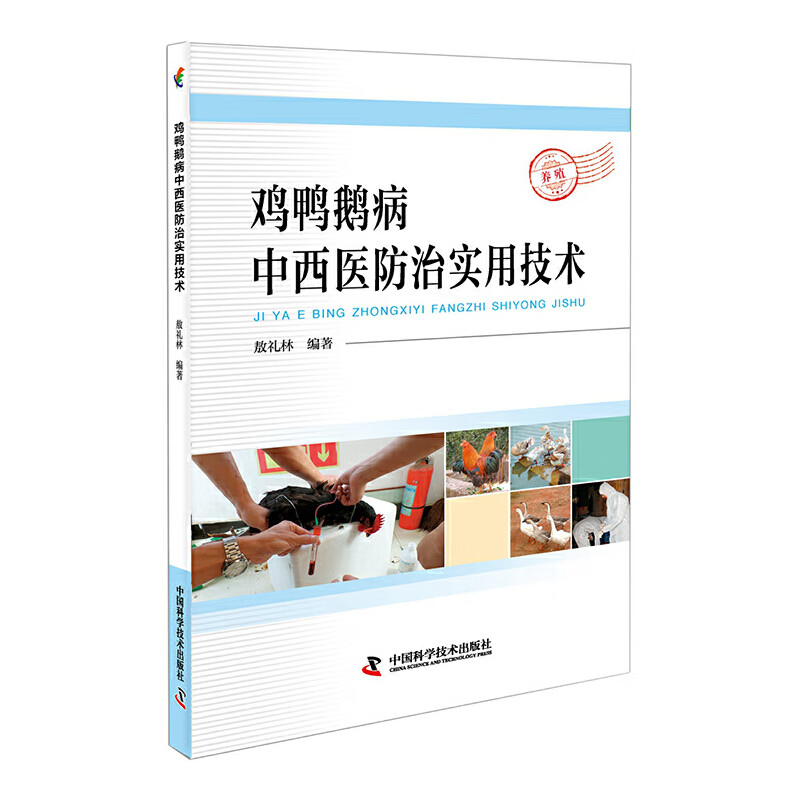 鸡鸭鹅病中西医防治实用技术