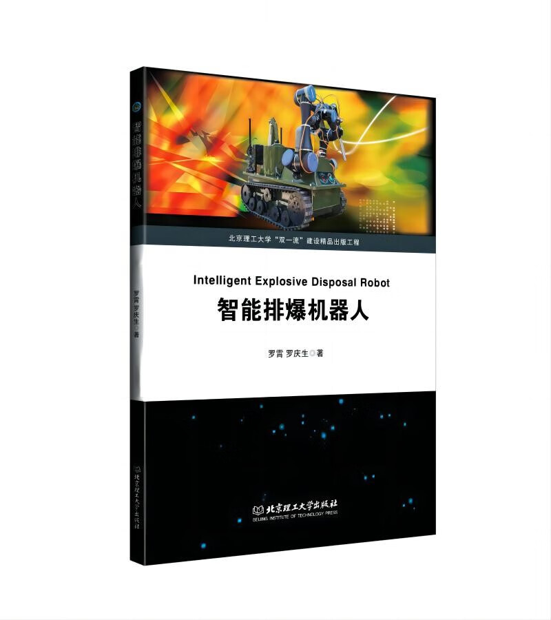 智能排爆机器人