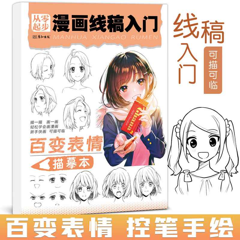 漫画线稿入门动漫人物临摹画册Q版古风国风美少女男生表情发型儿 百变表情 64页 可描可临可涂色