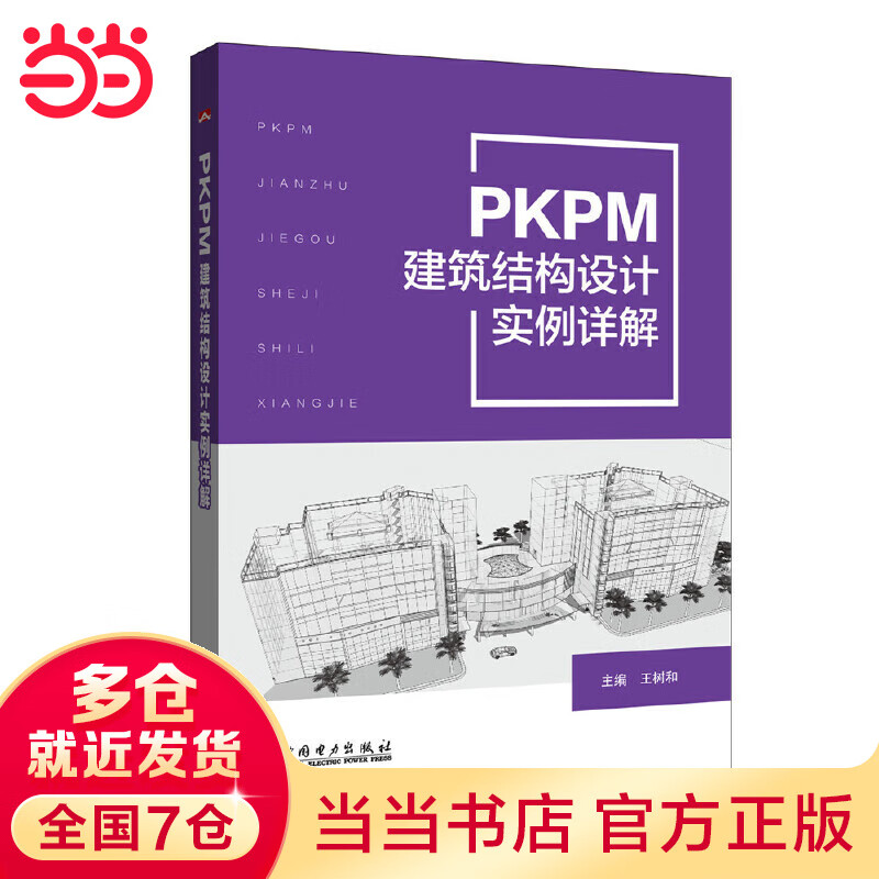 PKPM建筑结构设计实例详解