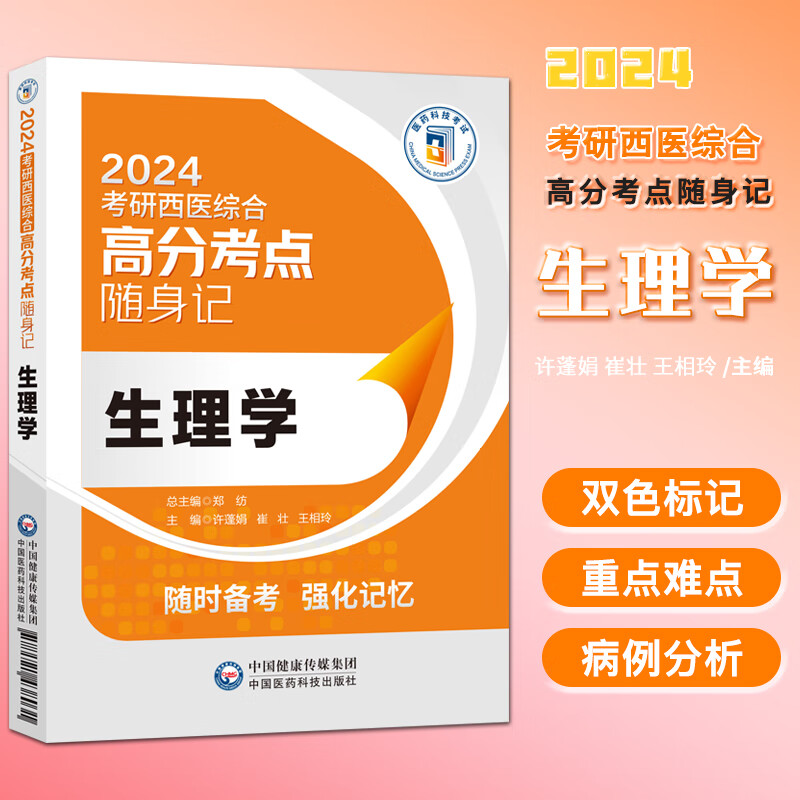 2024生理学 考研西医综合高分考点随身记 中国医药科技出版社