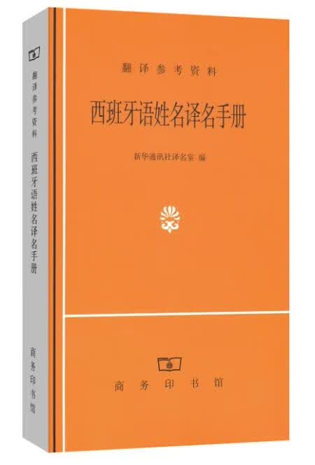 西班牙语姓名译名手册 新华通讯社译名室 商务印书馆