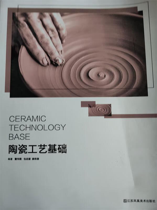 陶瓷工艺基础