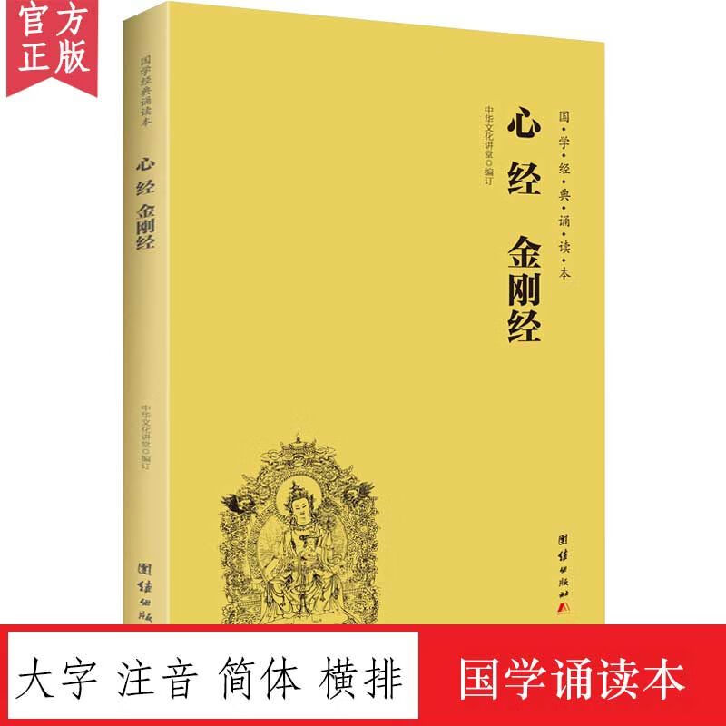 心经金刚经大字注音国学经典诵读本横排简体儒释道经典入门书籍儒家经典心理与修养成功励志佛家修心智慧经文